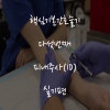 핵심기본간호술기 다섯번째 피내주사intradermal Injection Id 실기편 네이버 블로그